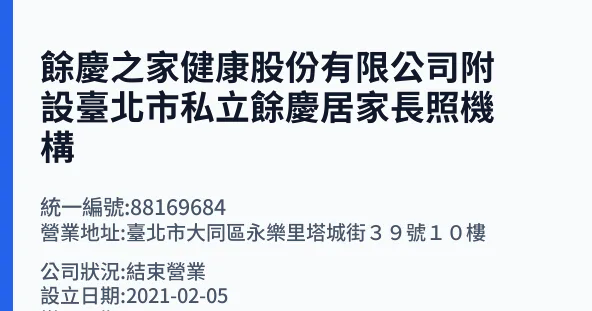 餘慶之家健康股份有限公司附設臺北市私立餘慶居家長照機構的照片-統編 88169684(臺北市) 公司登記資料與營業項目詳細圖表