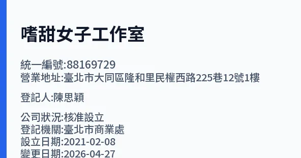 嗜甜女子工作室的照片-統編 88169729(臺北市) 公司登記資料與營業項目詳細圖表