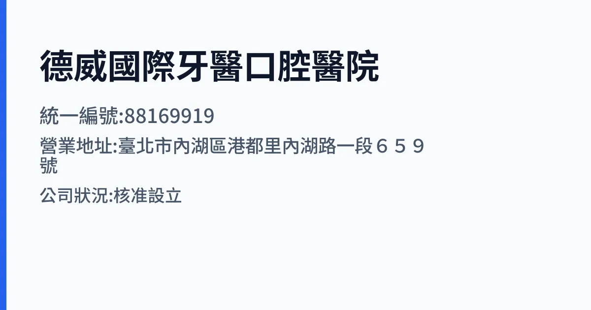 德威國際牙醫口腔醫院 - 統編 88169919（臺北市） 公司登記資料與營業項目詳細圖表