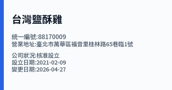 台灣鹽酥雞的照片-統編 88170009(臺北市) 公司登記資料與營業項目詳細圖表