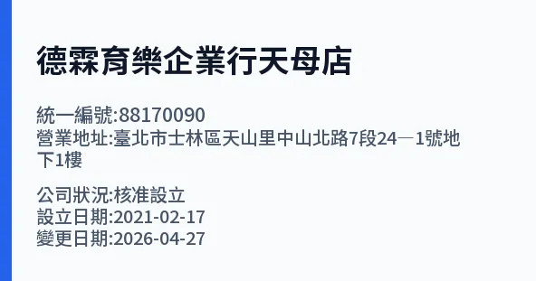 德霖育樂企業行天母店的照片-統編 88170090(臺北市) 公司登記資料與營業項目詳細圖表