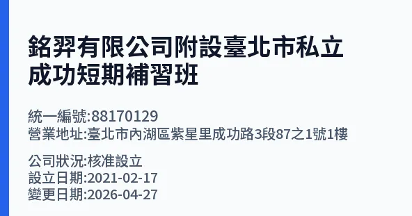 銘羿有限公司附設臺北市私立成功短期補習班的照片-統編 88170129(臺北市) 公司登記資料與營業項目詳細圖表