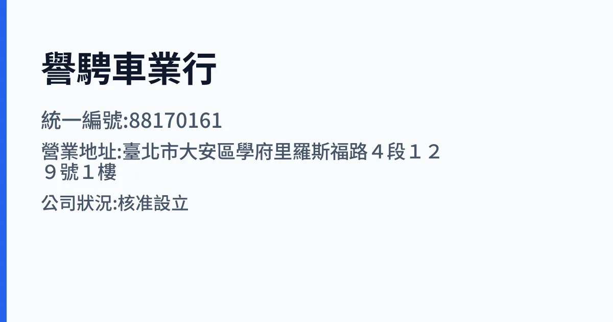譽騁車業行 - 統編 88170161(臺北市) 公司登記資料與營業項目詳細圖表
