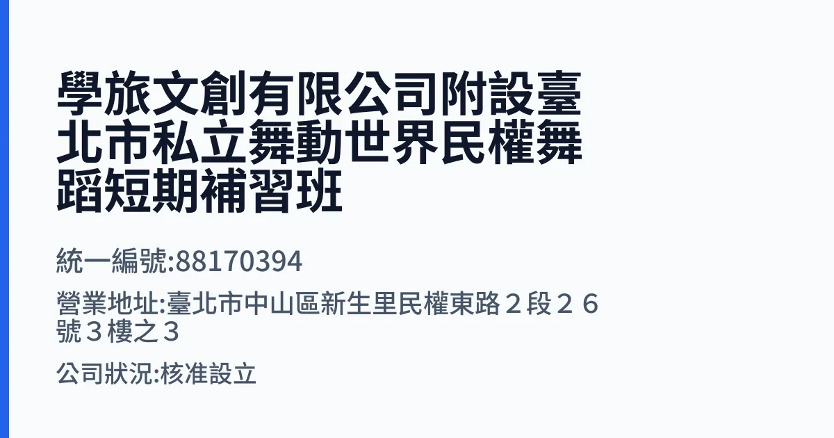 學旅文創有限公司附設臺北市私立舞動世界民權舞蹈短期補習班 - 統編 88170394（臺北市） 公司登記資料與營業項目詳細圖表