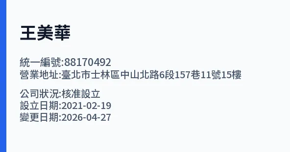 王美華的照片-統編 88170492(臺北市) 公司登記資料與營業項目詳細圖表