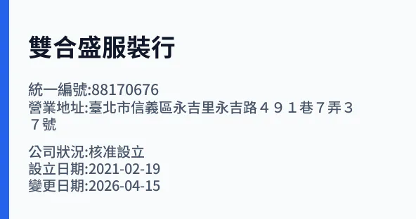 雙合盛服裝行的照片-統編 88170676(臺北市) 公司登記資料與營業項目詳細圖表