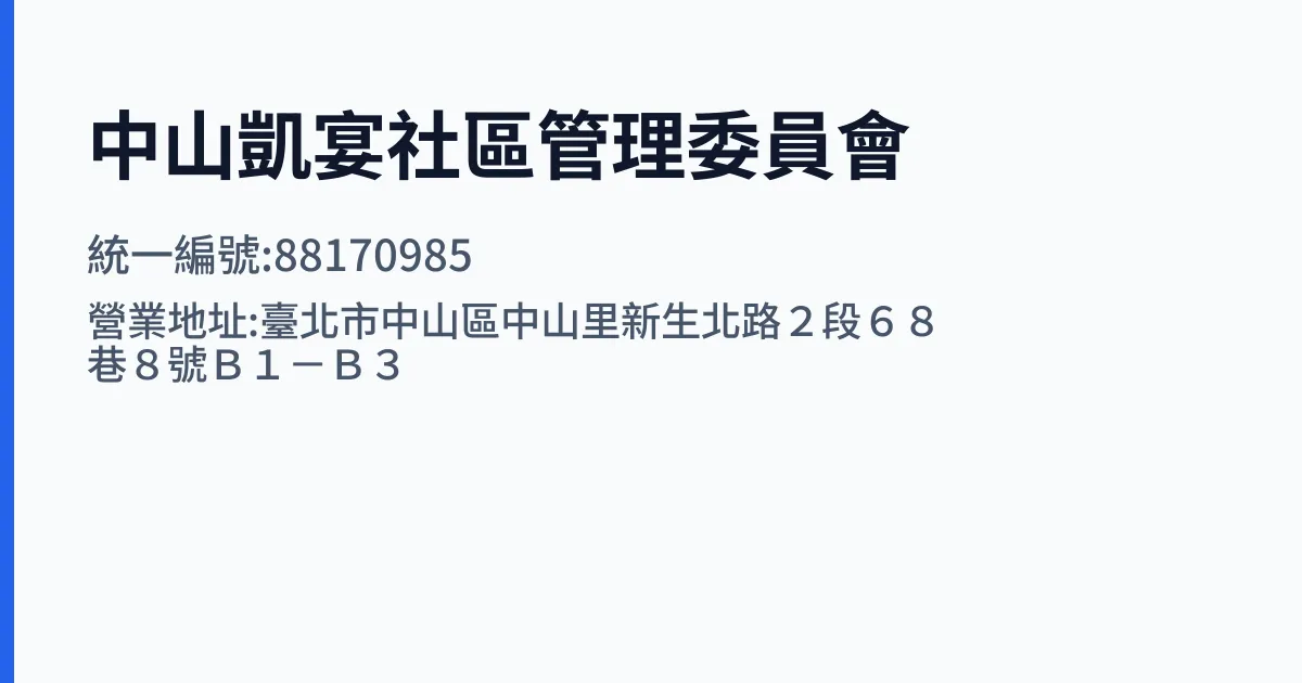 中山凱宴社區管理委員會 - 統編 88170985（臺北市） 公司登記資料與營業項目詳細圖表