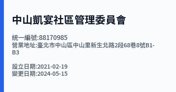 中山凱宴社區管理委員會的照片-統編 88170985(臺北市) 公司登記資料與營業項目詳細圖表