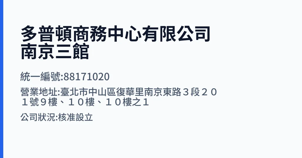 多普頓商務中心有限公司南京三館 - 統編 88171020(臺北市) 公司登記資料與營業項目詳細圖表