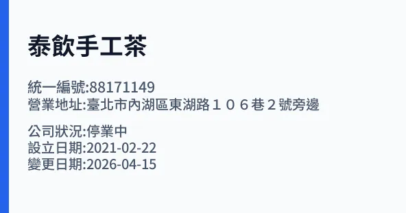 泰飲手工茶的照片-統編 88171149(臺北市) 公司登記資料與營業項目詳細圖表