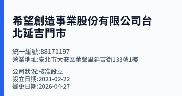 希望創造事業股份有限公司台北延吉門市的照片-統編 88171197(臺北市) 公司登記資料與營業項目詳細圖表