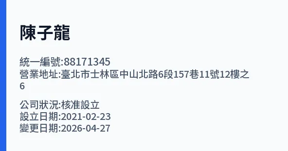 陳子龍的照片-統編 88171345(臺北市) 公司登記資料與營業項目詳細圖表