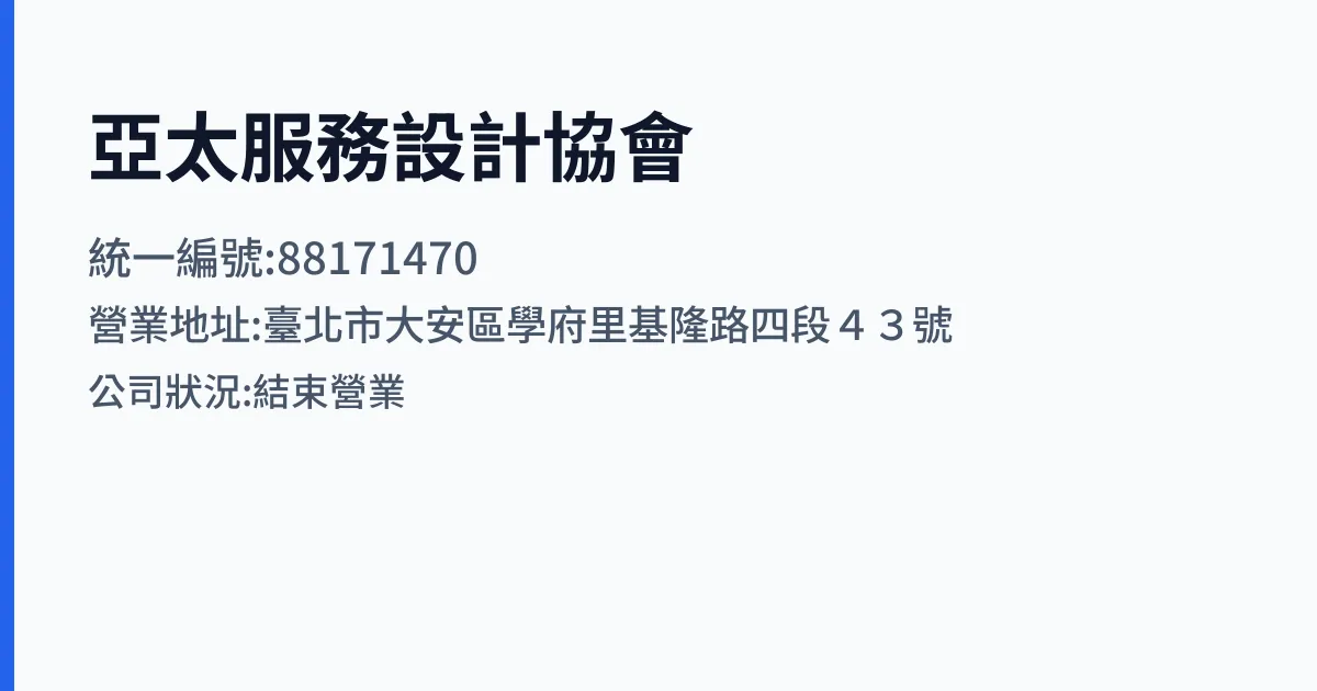 亞太服務設計協會 - 統編 88171470(臺北市) 公司登記資料與營業項目詳細圖表