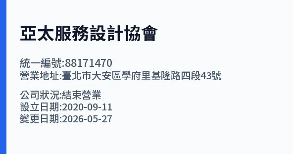 亞太服務設計協會的照片-統編 88171470(臺北市) 公司登記資料與營業項目詳細圖表