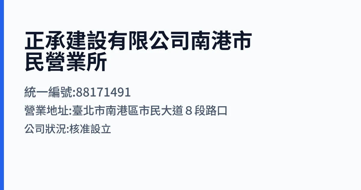 正承建設有限公司南港市民營業所 - 統編 88171491(臺北市) 公司登記資料與營業項目詳細圖表