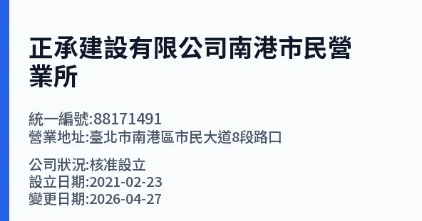 正承建設有限公司南港市民營業所的照片-統編 88171491(臺北市) 公司登記資料與營業項目詳細圖表