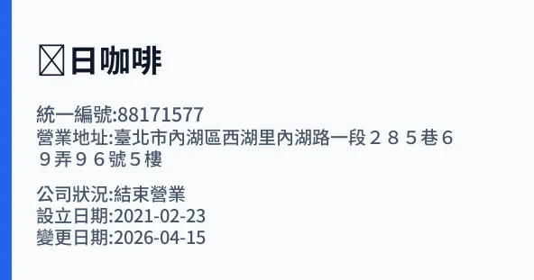 嶌日咖啡的照片-統編 88171577(臺北市) 公司登記資料與營業項目詳細圖表