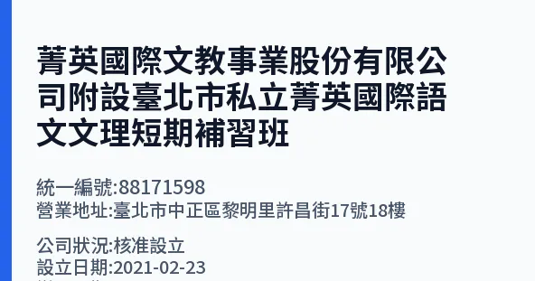 菁英國際文教事業股份有限公司附設臺北市私立菁英國際語文文理短期補習班的照片-統編 88171598(臺北市) 公司登記資料與營業項目詳細圖表