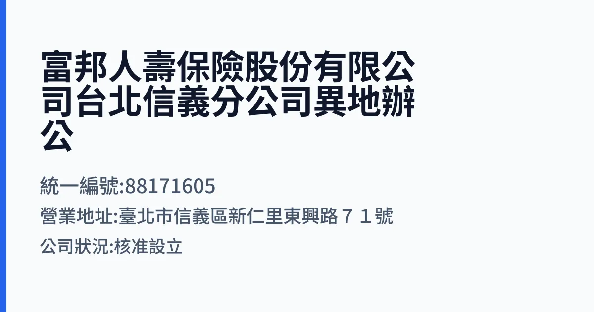 富邦人壽保險股份有限公司台北信義分公司異地辦公 - 統編 88171605(臺北市) 公司登記資料與營業項目詳細圖表