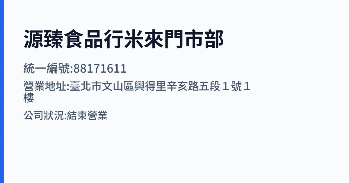 源臻食品行米來門市部 - 統編 88171611(臺北市) 公司登記資料與營業項目詳細圖表