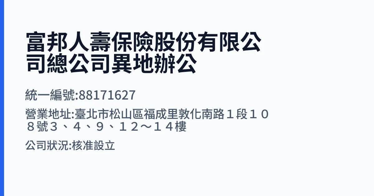 富邦人壽保險股份有限公司總公司異地辦公 - 統編 88171627(臺北市) 公司登記資料與營業項目詳細圖表