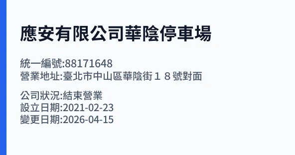 應安有限公司華陰停車場的照片-統編 88171648(臺北市) 公司登記資料與營業項目詳細圖表