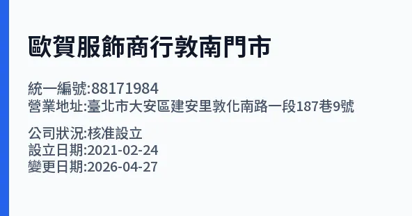 歐賀服飾商行敦南門市的照片-統編 88171984(臺北市) 公司登記資料與營業項目詳細圖表