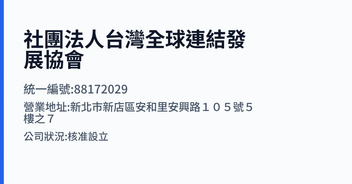 社團法人台灣全球連結發展協會 - 統編 88172029(臺北市) 公司登記資料與營業項目詳細圖表