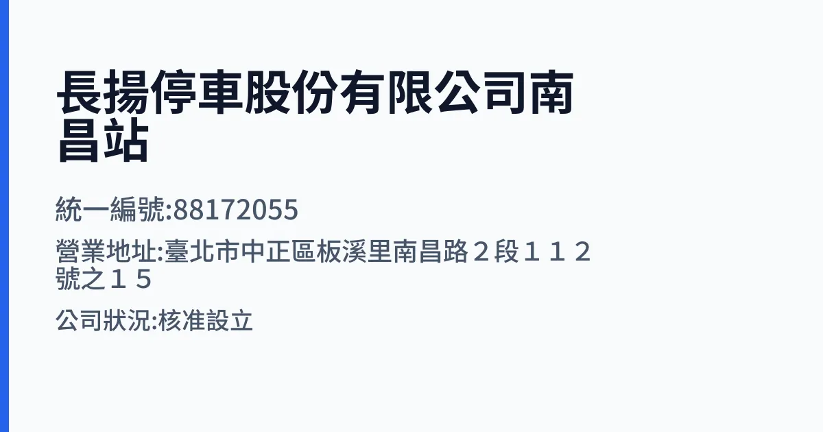 長揚停車股份有限公司南昌站 - 統編 88172055(臺北市) 公司登記資料與營業項目詳細圖表