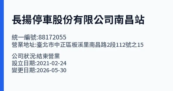 長揚停車股份有限公司南昌站的照片-統編 88172055(臺北市) 公司登記資料與營業項目詳細圖表