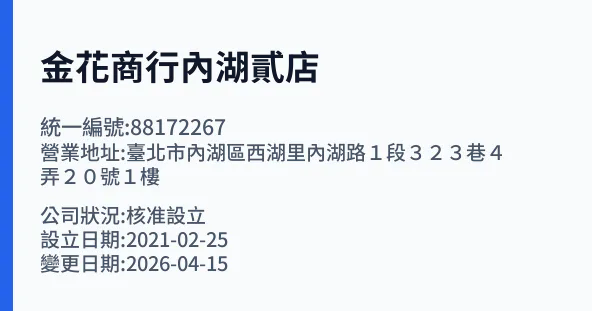 金花商行內湖貳店的照片-統編 88172267(臺北市) 公司登記資料與營業項目詳細圖表