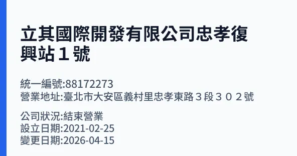 立其國際開發有限公司忠孝復興站１號的照片-統編 88172273(臺北市) 公司登記資料與營業項目詳細圖表