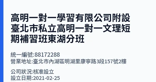 高明一對一學習有限公司附設臺北市私立高明一對一文理短期補習班東湖分班的照片-統編 88172288(臺北市) 公司登記資料與營業項目詳細圖表