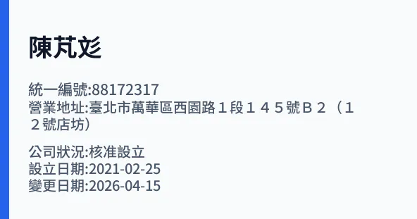 陳芃彣的照片-統編 88172317(臺北市) 公司登記資料與營業項目詳細圖表