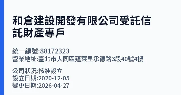 和倉建設開發有限公司受託信託財產專戶的照片-統編 88172323(臺北市) 公司登記資料與營業項目詳細圖表