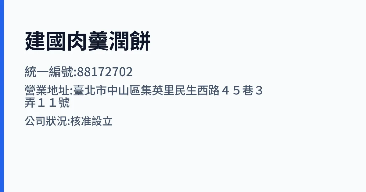 建國肉羹潤餅 - 統編 88172702(臺北市) 公司登記資料與營業項目詳細圖表
