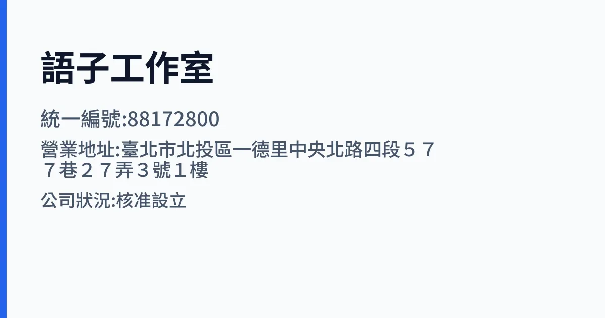 語子工作室 - 統編 88172800(臺北市) 公司登記資料與營業項目詳細圖表