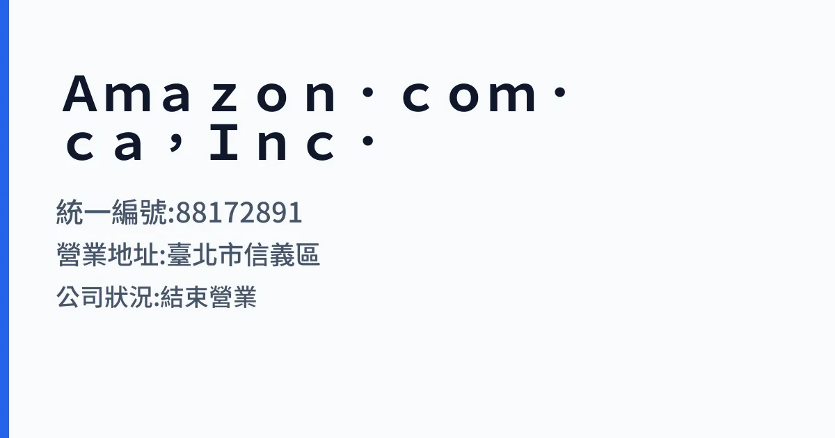 Ａｍａｚｏｎ．ｃｏｍ．ｃａ，Ｉｎｃ． - 統編 88172891(臺北市) 公司登記資料與營業項目詳細圖表