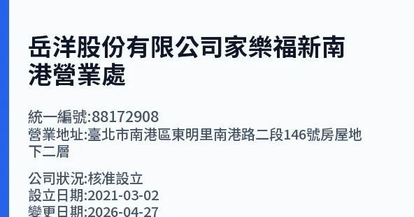 岳洋股份有限公司家樂福新南港營業處的照片-統編 88172908(臺北市) 公司登記資料與營業項目詳細圖表