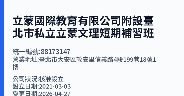 立蒙國際教育有限公司附設臺北市私立立蒙文理短期補習班的照片-統編 88173147(臺北市) 公司登記資料與營業項目詳細圖表