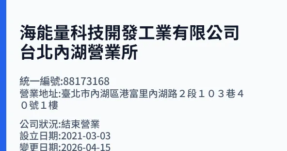 海能量科技開發工業有限公司台北內湖營業所的照片-統編 88173168(臺北市) 公司登記資料與營業項目詳細圖表