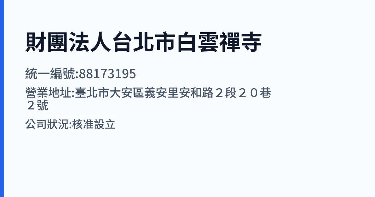 財團法人台北市白雲禪寺 - 統編 88173195(臺北市) 公司登記資料與營業項目詳細圖表