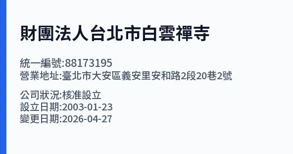 財團法人台北市白雲禪寺的照片-統編 88173195(臺北市) 公司登記資料與營業項目詳細圖表