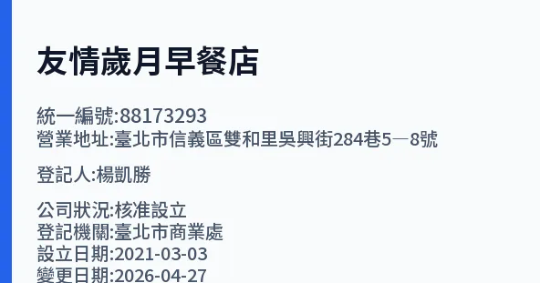友情歲月早餐店的照片-統編 88173293(臺北市) 公司登記資料與營業項目詳細圖表