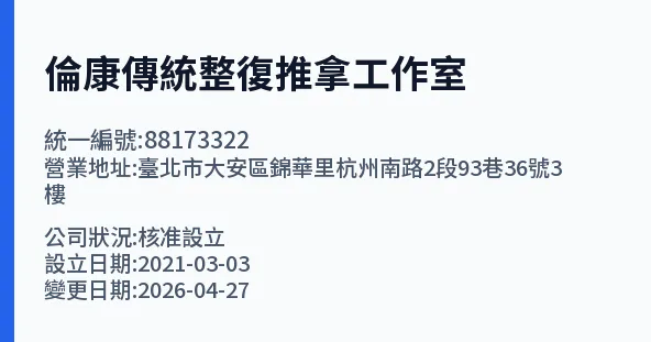 倫康傳統整復推拿工作室的照片-統編 88173322(臺北市) 公司登記資料與營業項目詳細圖表