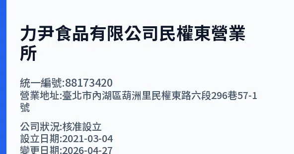 力尹食品有限公司民權東營業所的照片-統編 88173420(臺北市) 公司登記資料與營業項目詳細圖表