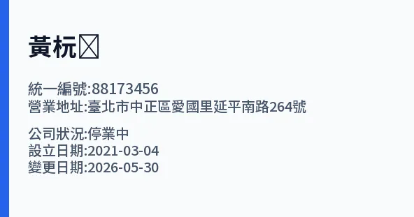 黃杬湰的照片-統編 88173456(臺北市) 公司登記資料與營業項目詳細圖表