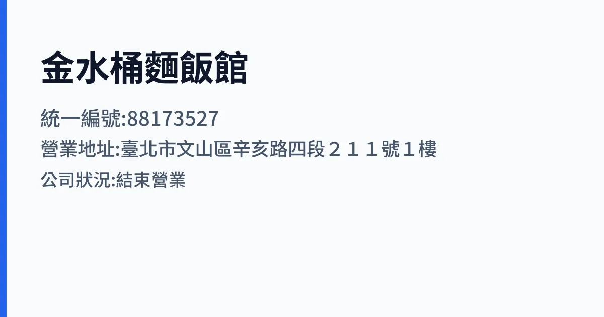 金水桶麵飯館 - 統編 88173527(臺北市) 公司登記資料與營業項目詳細圖表