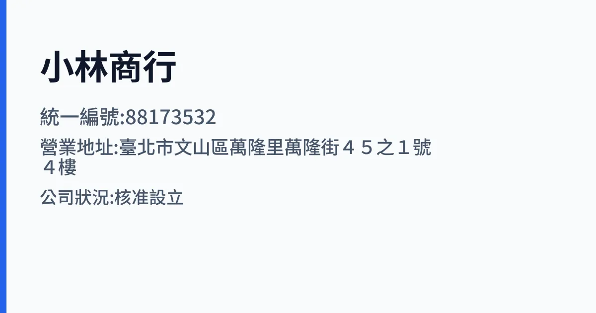 小林商行 - 統編 88173532(臺北市) 公司登記資料與營業項目詳細圖表