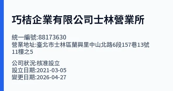 巧桔企業有限公司士林營業所的照片-統編 88173630(臺北市) 公司登記資料與營業項目詳細圖表